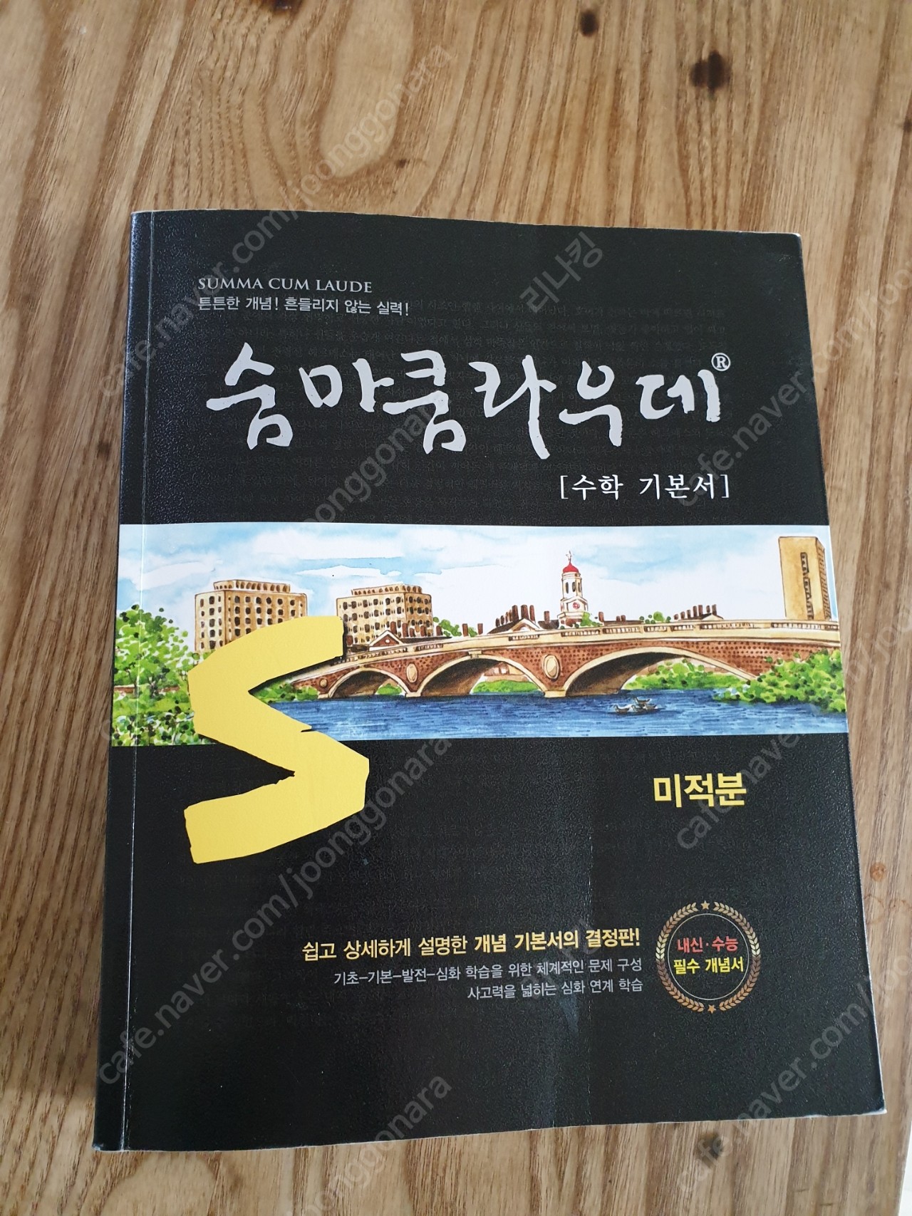 숨마쿰라우데 수학기본서 미적분 내신 수능 필수개념서 학습교육 중고나라